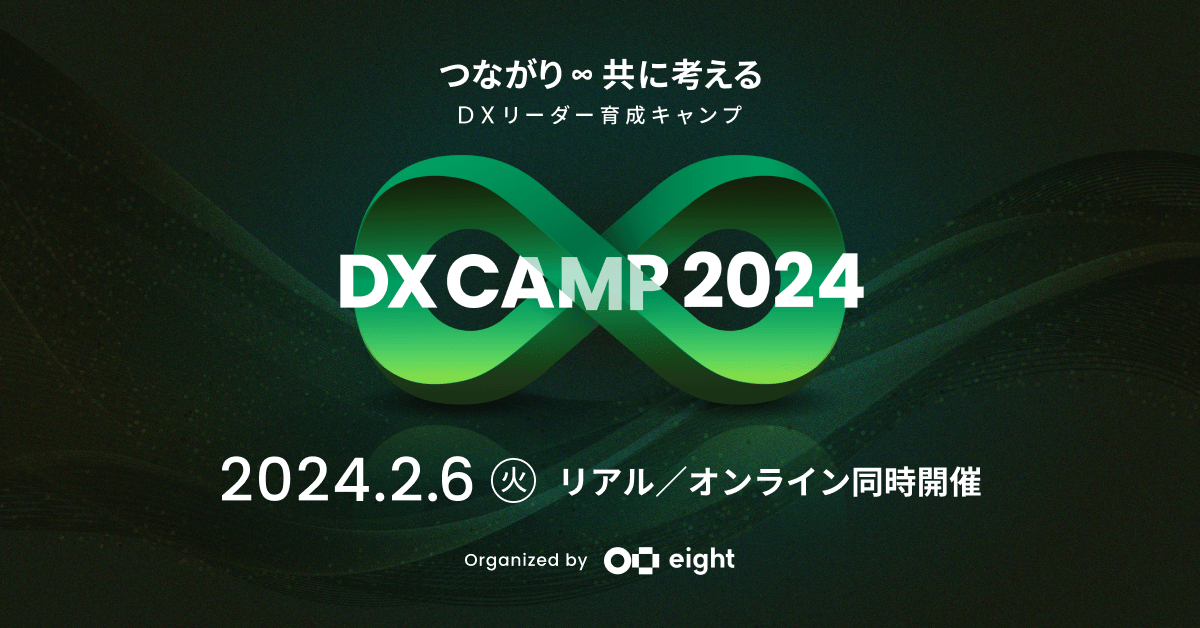 DX CAMP 2024 in 大阪