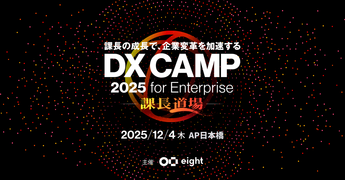 DX CAMP 2025 for Enterprise 課長道場