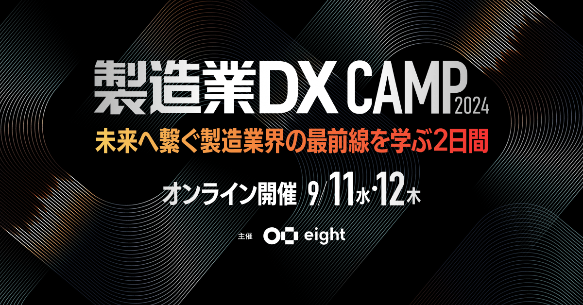 製造業DX CAMP 2024