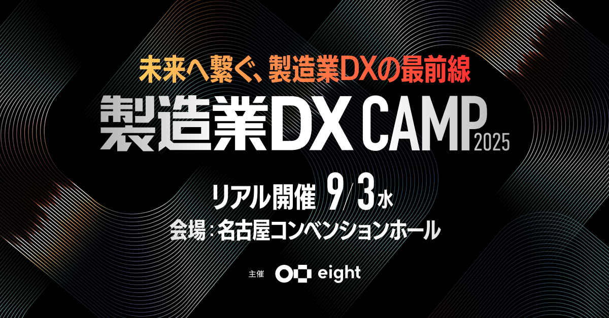 製造業DX CAMP 2025