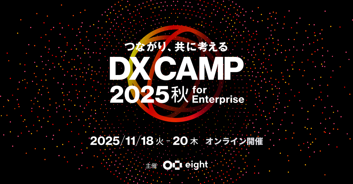 DX CAMP 2025 秋 for Enterprise