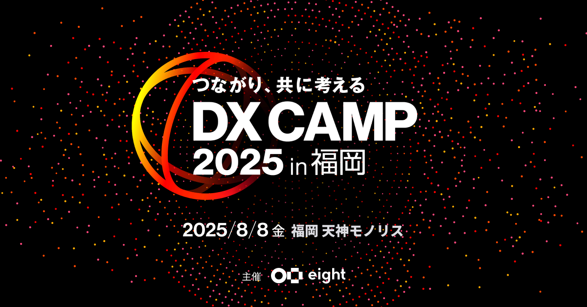 DX CAMP 2025 in 福岡