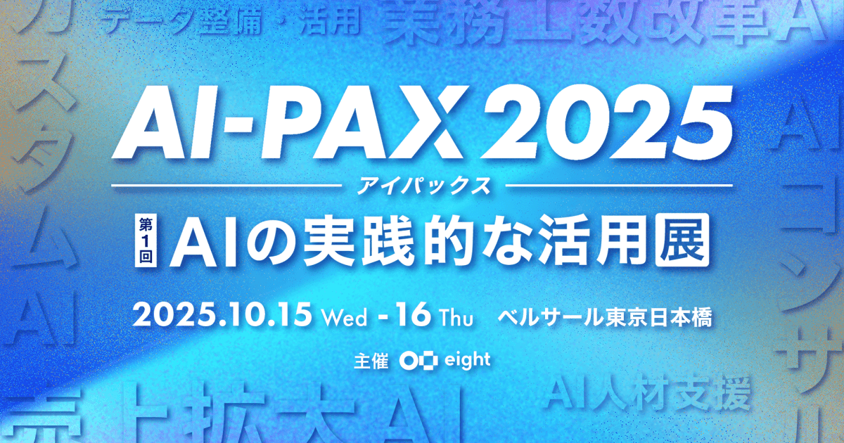 AI-PAX 2025 [第1回 AIの実践的な活用展]
