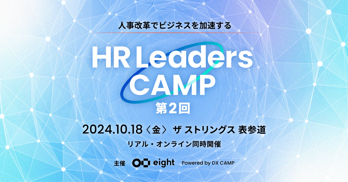 第2回 HR Leaders CAMP