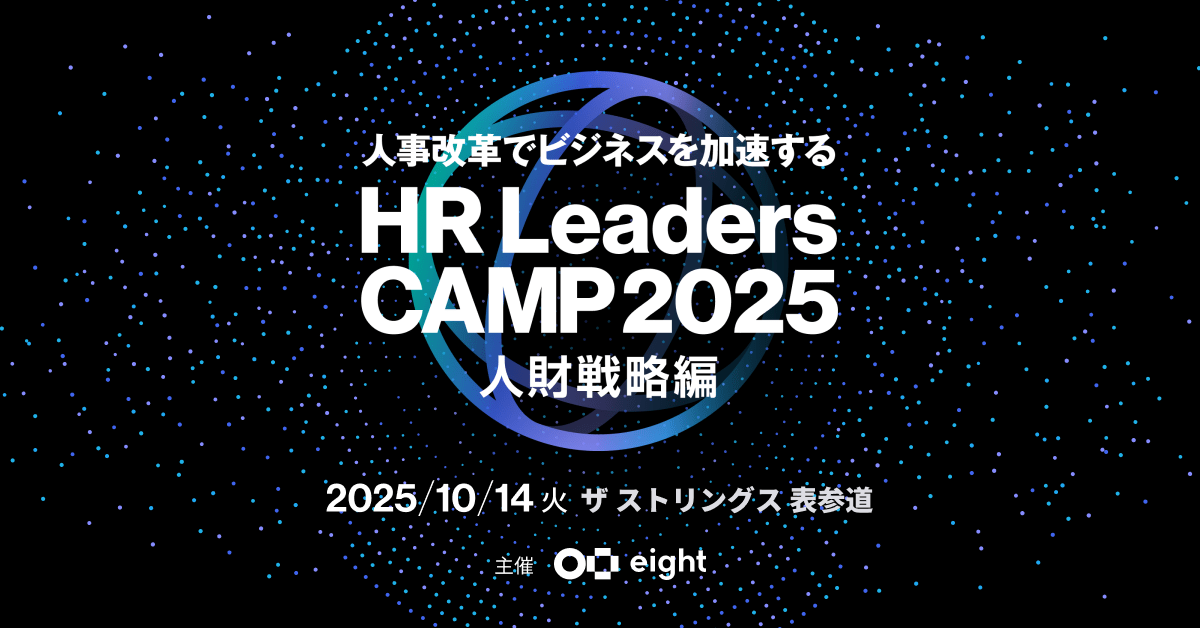 第4回 HR Leaders CAMP 2025 人財戦略編 - プログラム
