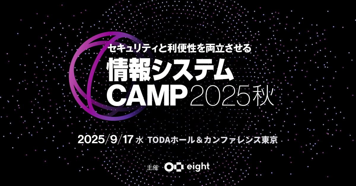 情報システムCAMP2025 秋