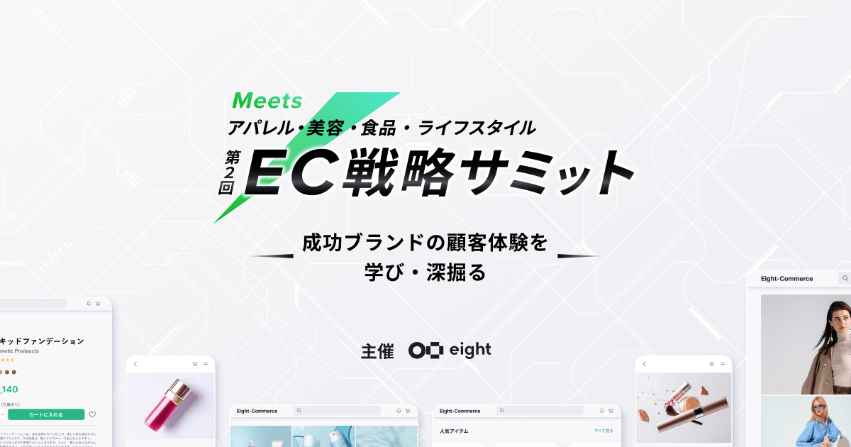 Meets 第2回 EC戦略サミット - 参加者が“EC関連部署だけ”の特別な合同会議・交流会・名刺交換