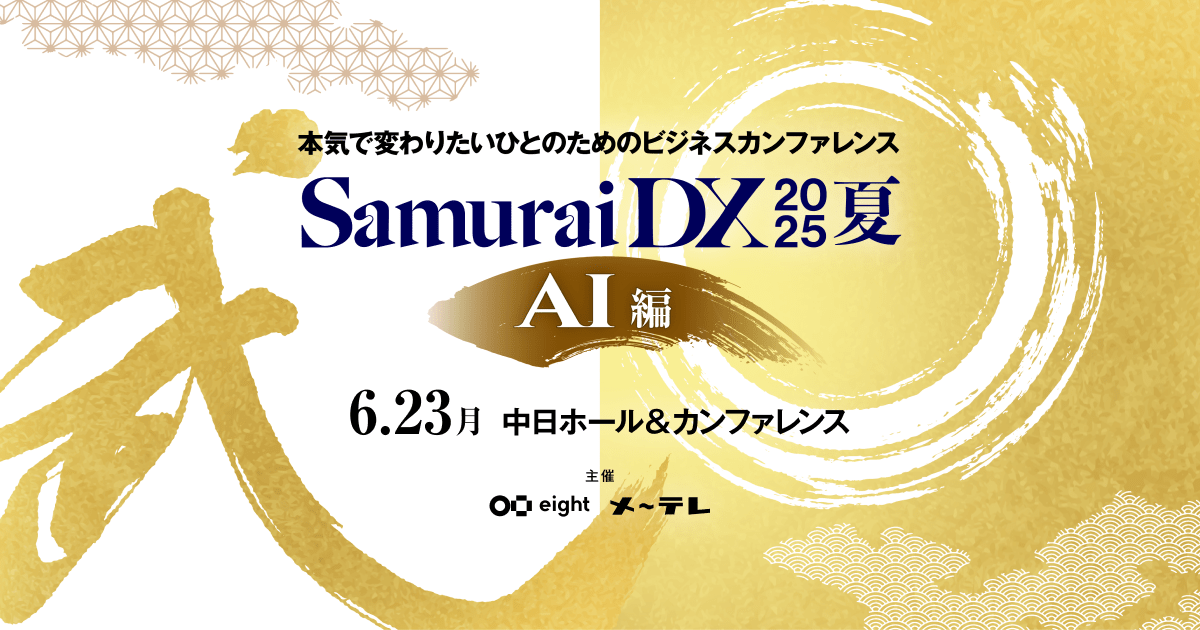 SamuraiDX 2025 夏[AI編] - トップページ