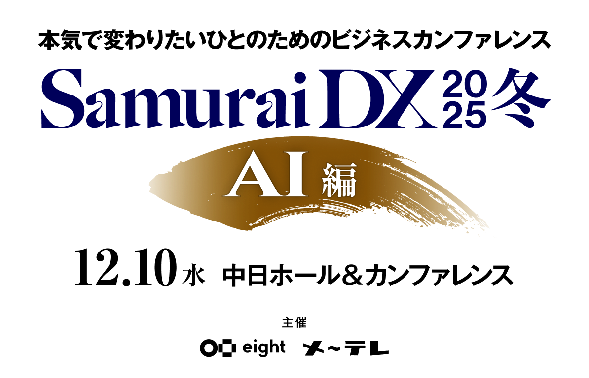 SamuraiDX 2025 冬[AI編] - トップページ